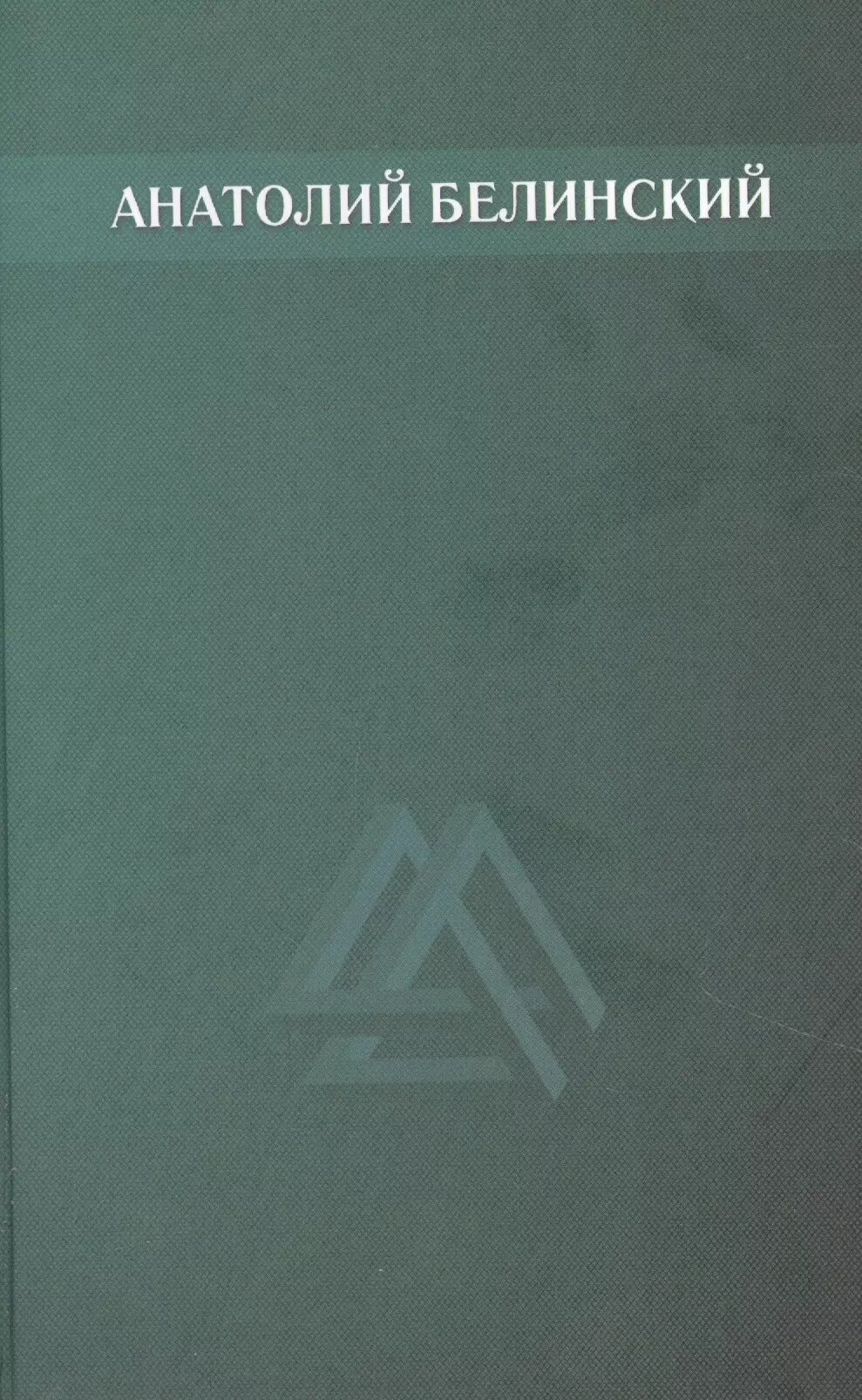 Анатолий Белинский. Собрание сочинений. В шести томах. Том второй: Мост через Фонтанку. Четыре ветра. Хлеб этих лет. Повести
