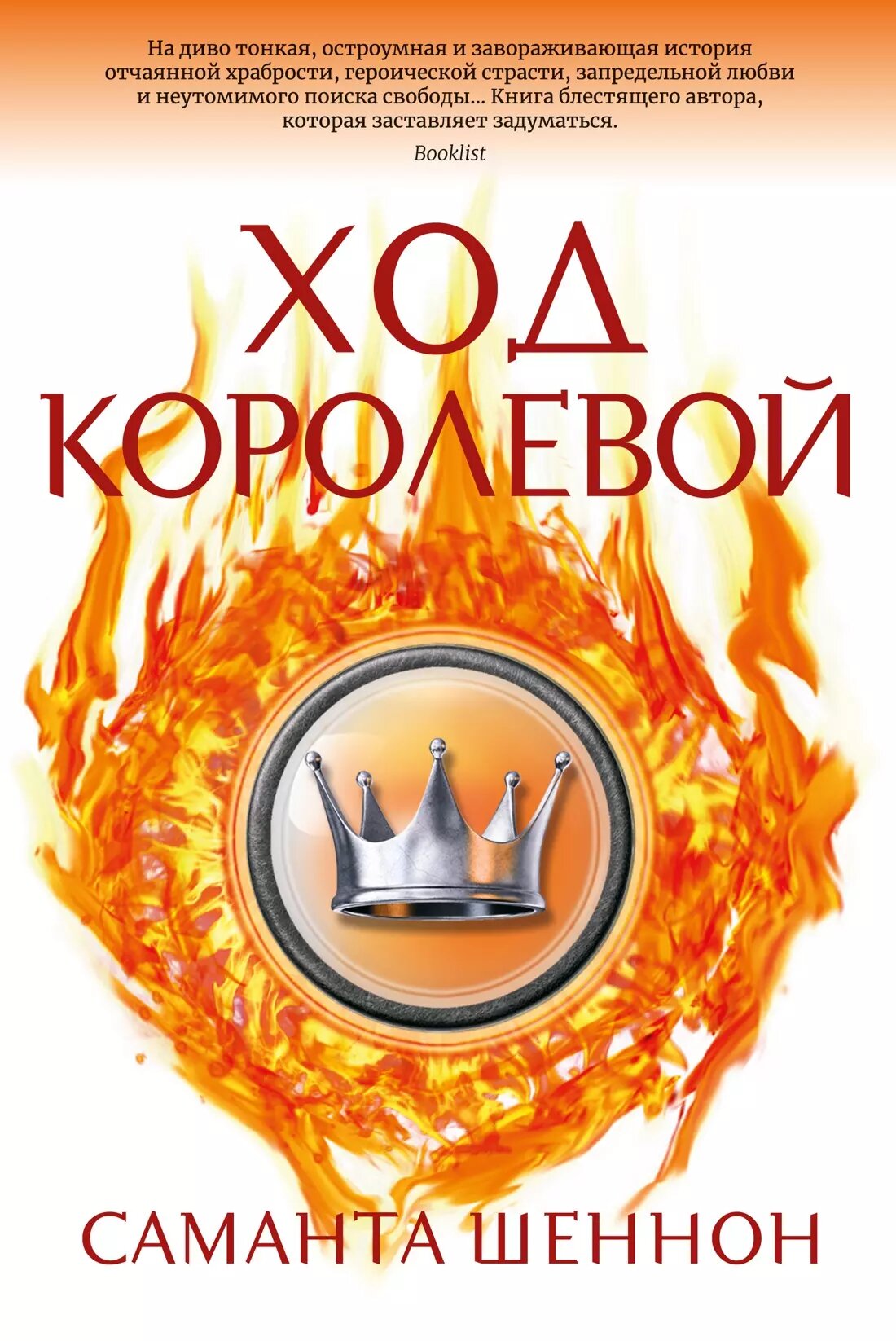 Ход королевой(Саманта Шеннон)