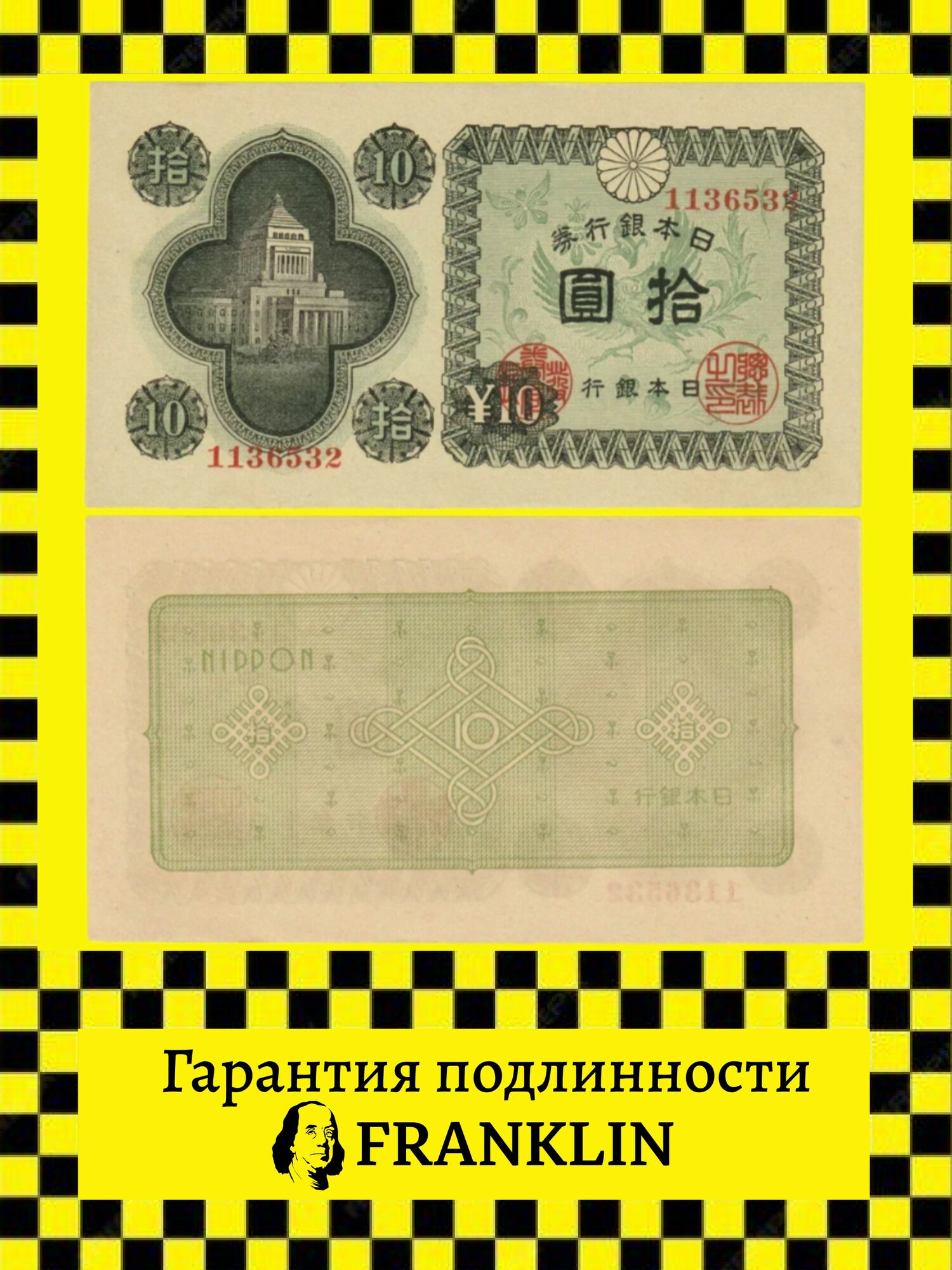 Банкнота Япония 10 йен 1946 год (aUNC) Pick 87