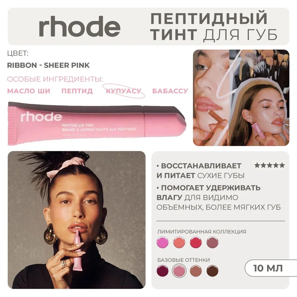 RHODE Пептидный тинт для губ увлажняющий прозрачный с оттенком ribbon - sheer pink 10мл
