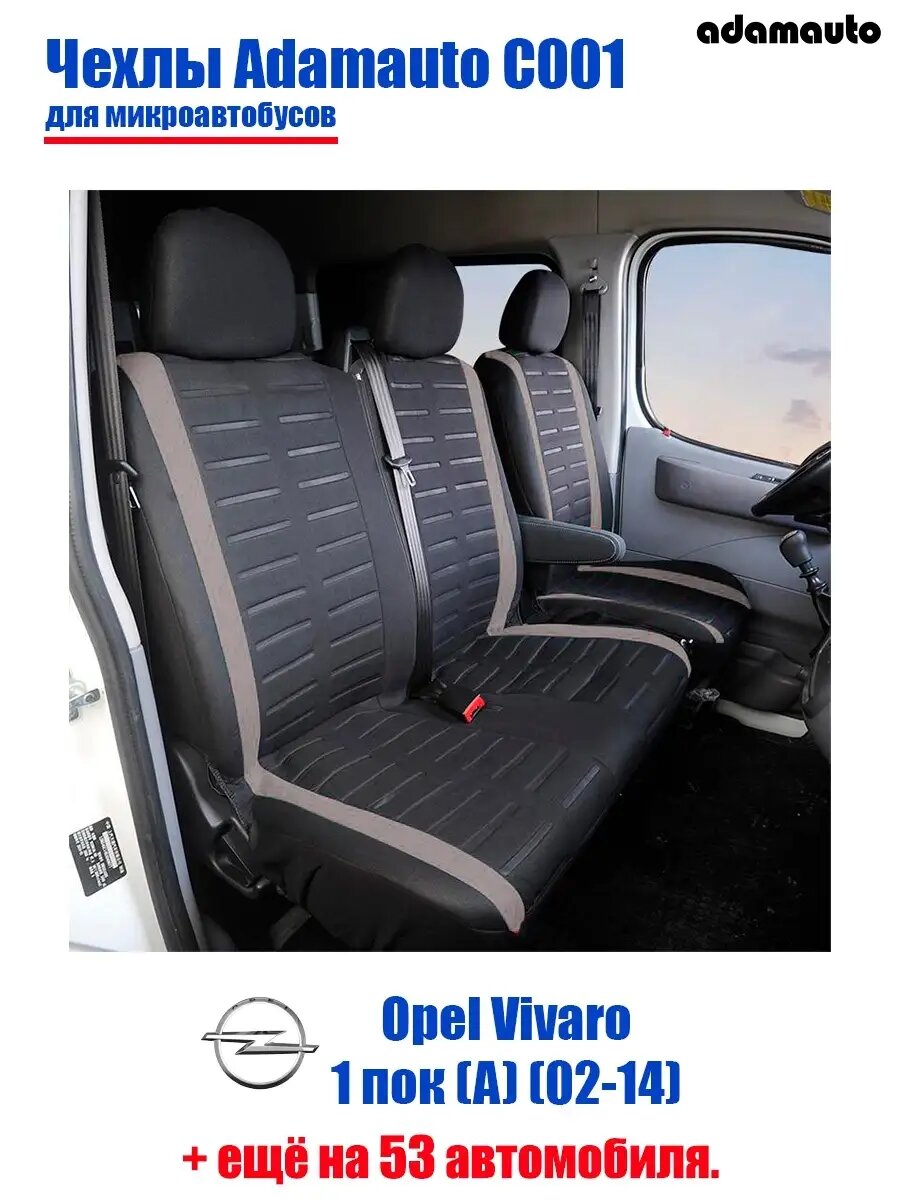 Чехлы для микроавтобусов на Opel Vivaro 1 пок (A) (02-14)