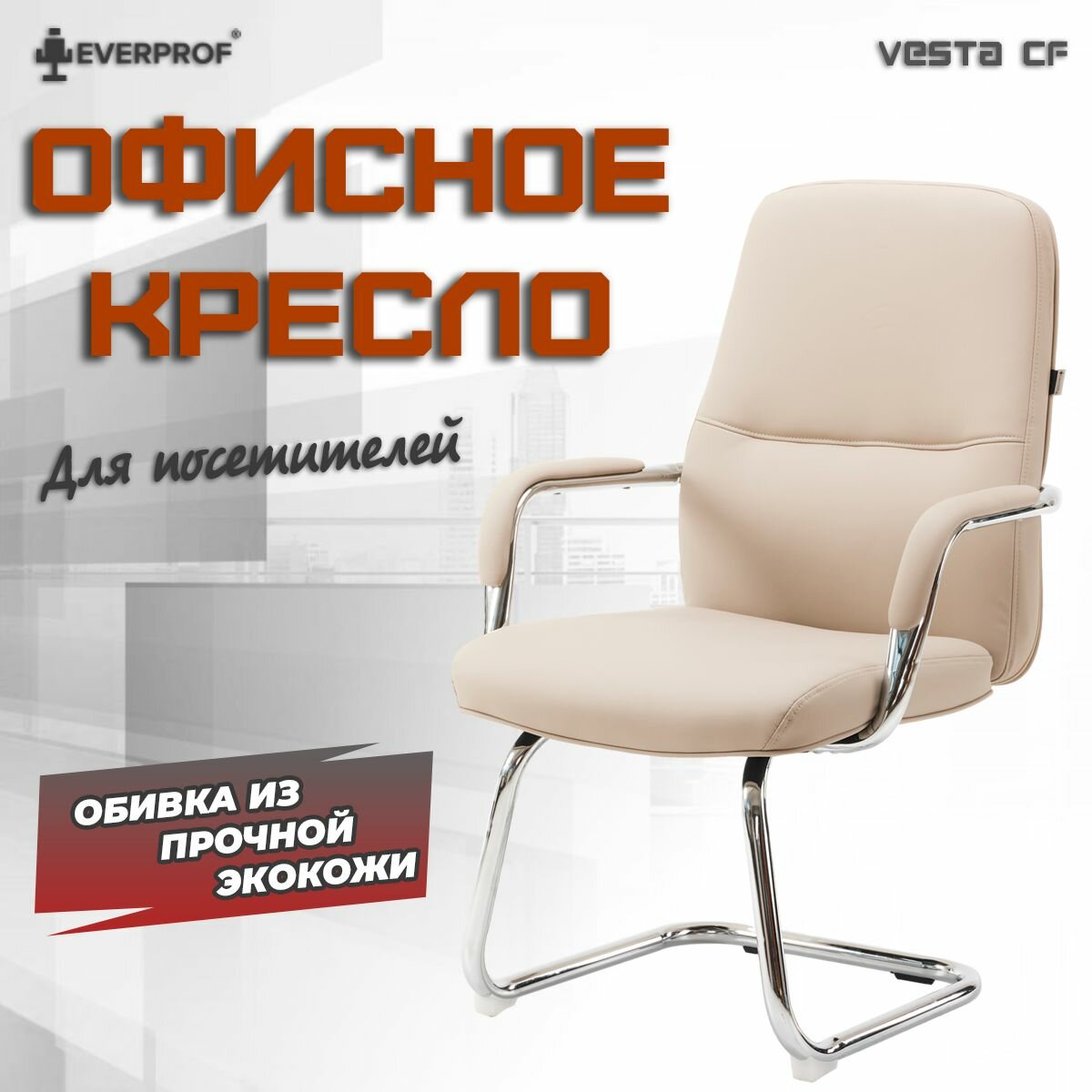 Кресло для посетителей Everprof "Vesta CF", экокожа, бежевое