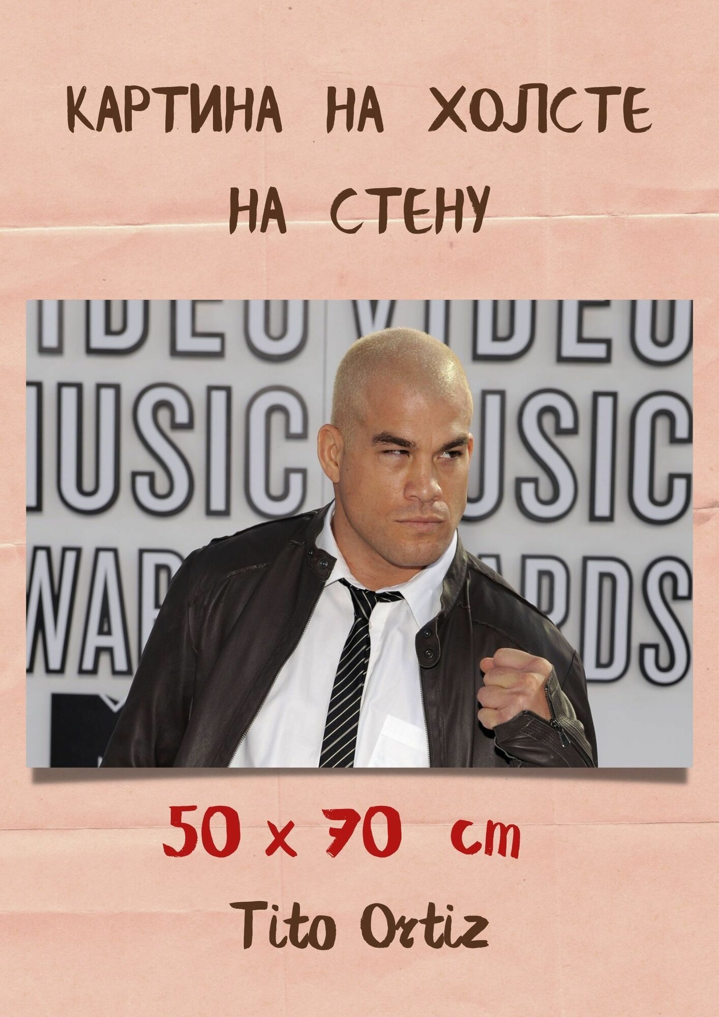 Картина на холсте мотивирующая "Tito Ortiz Ufc Тито Ортис" - боец Мма