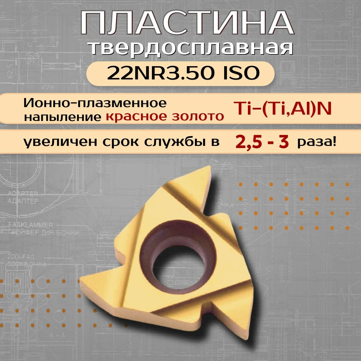 Пластины токарные по металлу 22NR3.50 ISO твердосплавная с ионно-плазменным напылением красное золото