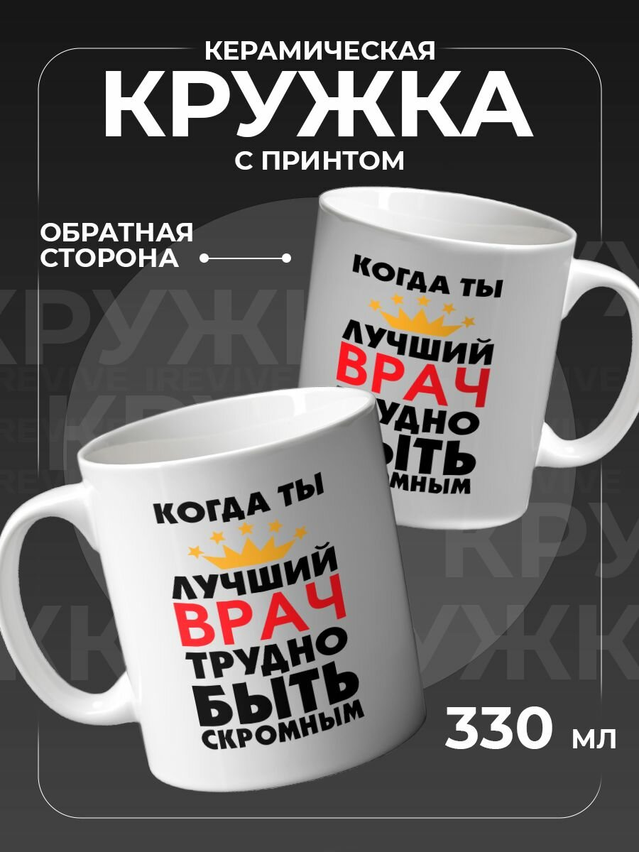 Керамическая кружка с принтом, для чая и кофе, 330 мл, Врачу