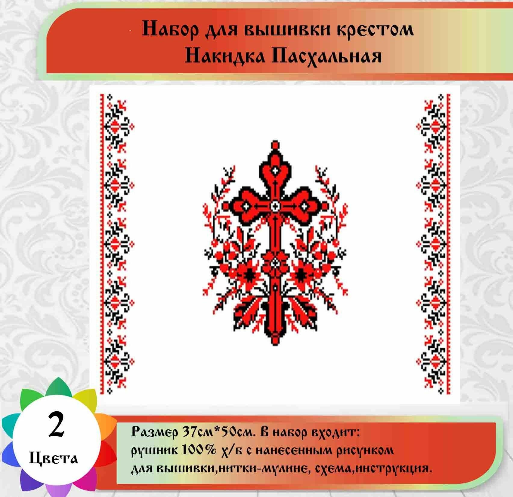 Набор для вышивки крестом Каролинка "Пасхальный рушник"(цена производителя), длина 50 см