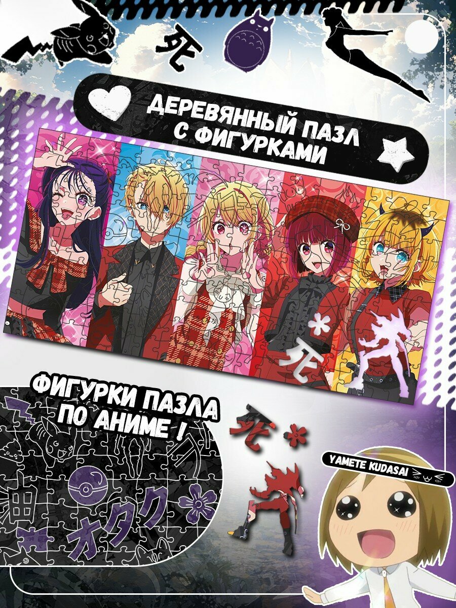 Пазл деревянный 46х23 см аниме звездное дитя (хошино ай, руби, oshi no ko) - 2149