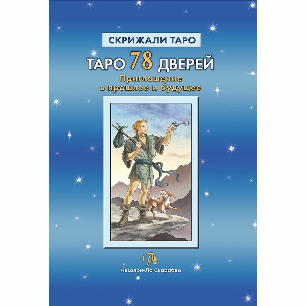 Таро 78 Дверей Приглашение в прошлое и будущее Книга Лобанов Алексей 18+
