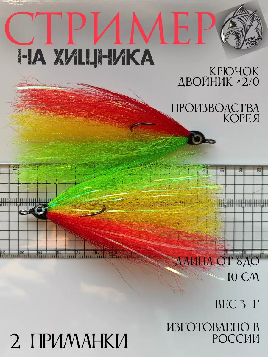 Стримеры для хищников на двойных крючках, 2 штуки в наборе