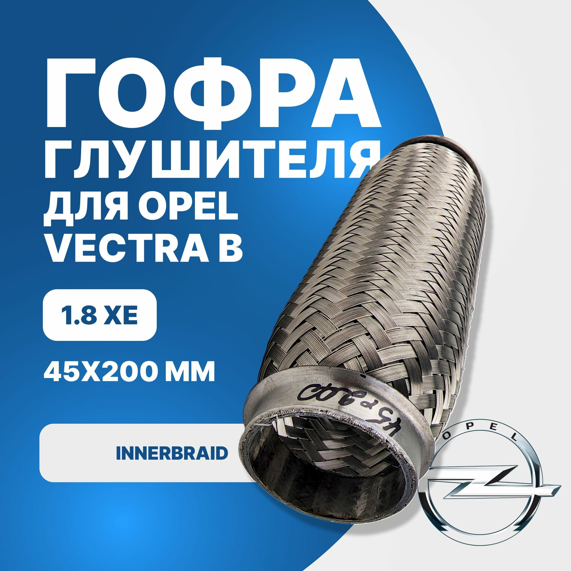 Гофра глушителя для а/м Opel Vectra B 1.8 XE innerbraid (45x200)