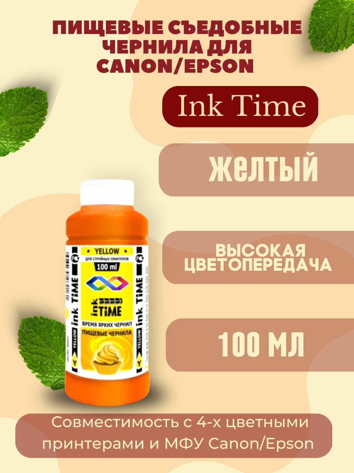 Пищевые Чернила InkTime 1х100 мл. Yellow Желтый