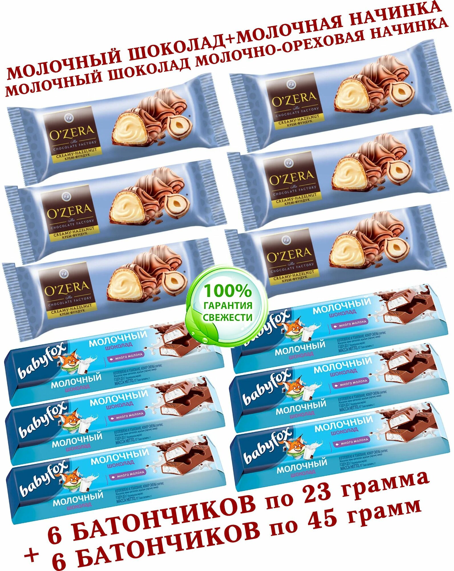 Шоколадный батончик OZera микс вафельный с молочно-ореховой начинкой KDV/молочный BabyFox. "Озёрский сувенир" - 6 по 23 грамма + 6 по 45 грамма