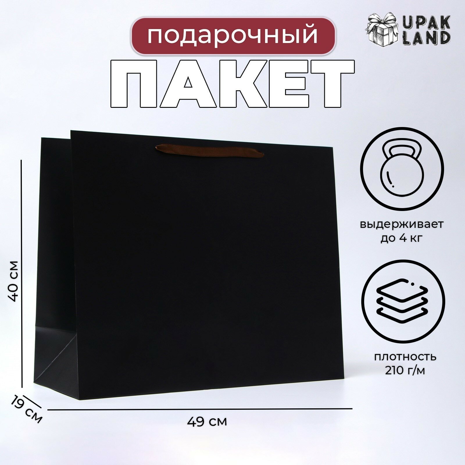 Подарочный пакет ламинированный горизонтальный «Черный», XL 49×40×19 см