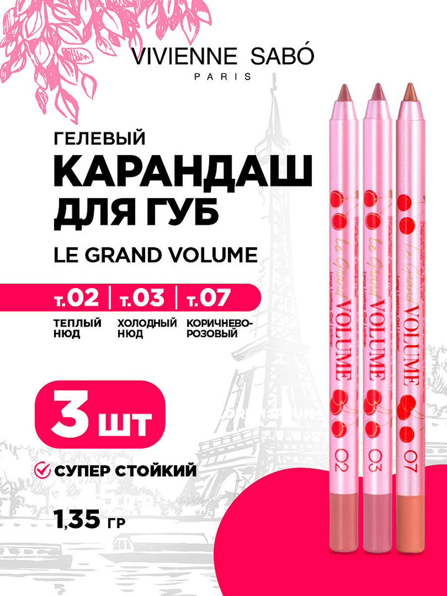 Карандаш для губ Vivienne Sabo Le grand volume стойкий гелевый , тон 02, 03, 07 (3шт*1,35гр)