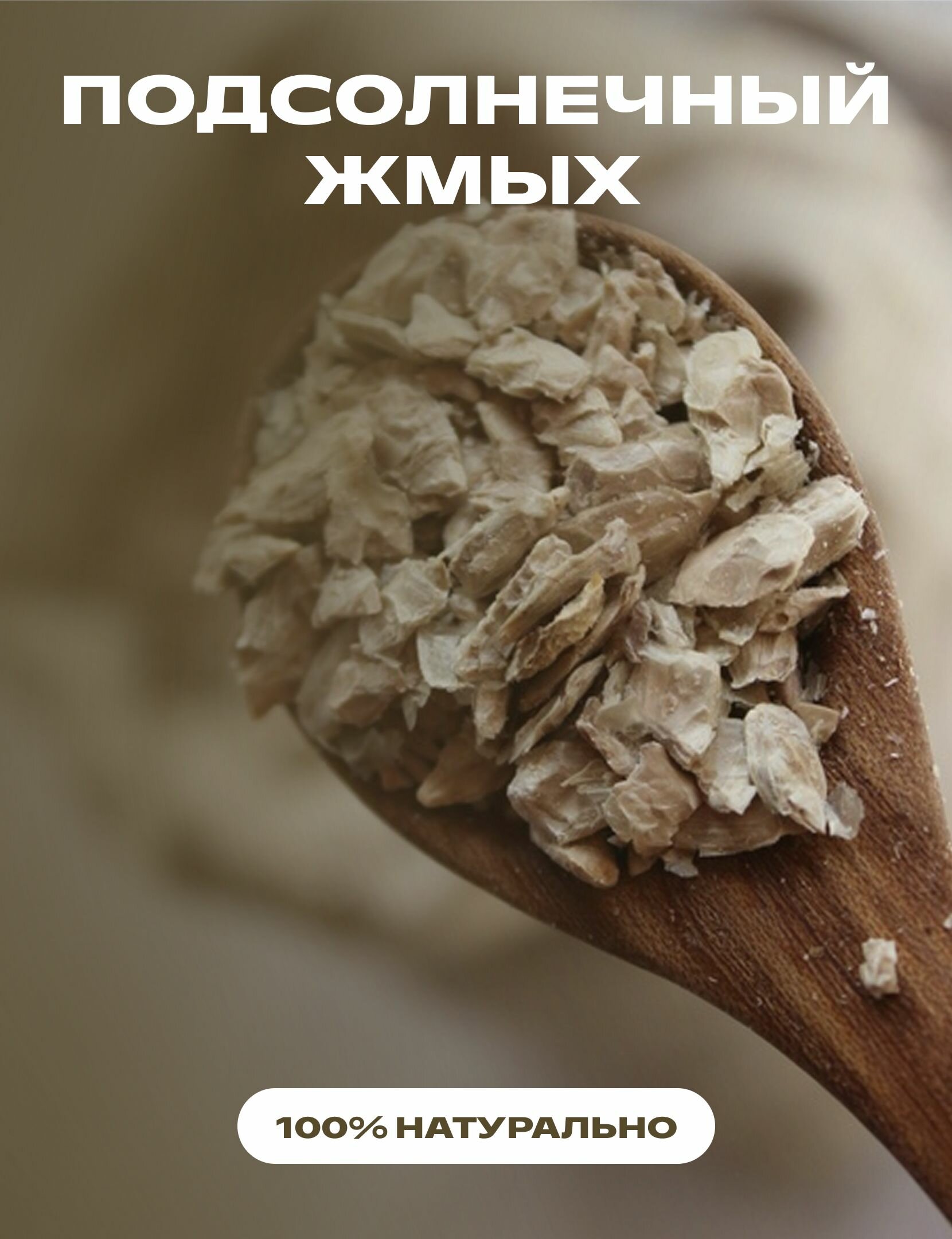 Подсолнечный жмых натуральный, 1 кг