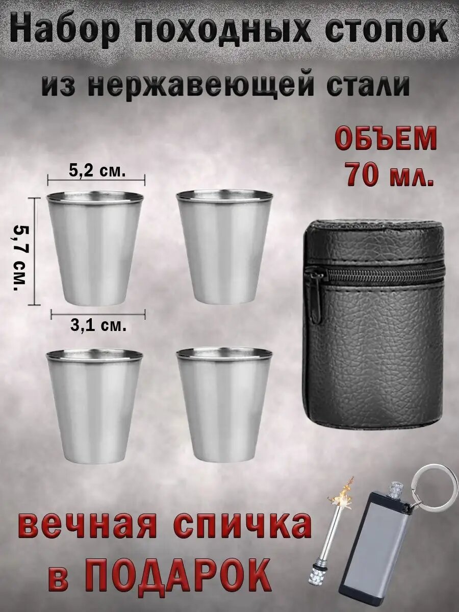 Стопки походные, Стопки из нержавеющей стали, набор 4 шт.