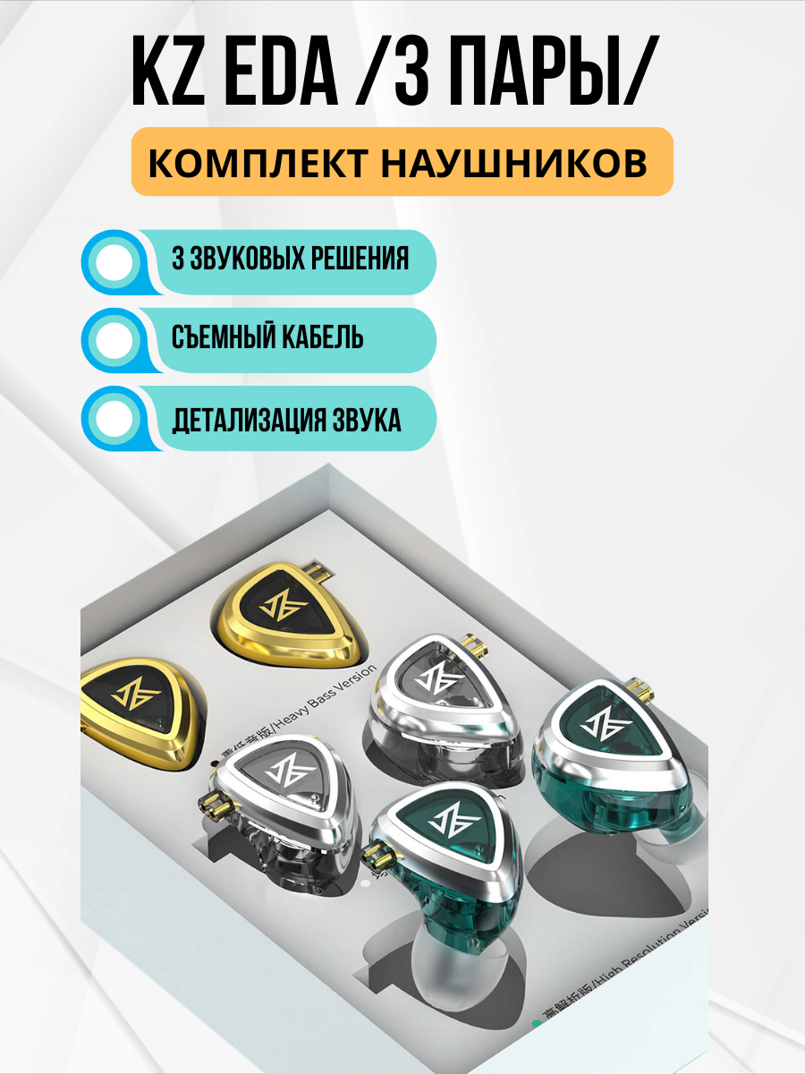 Наушники KZ EDA 3 пары (без микрофона)