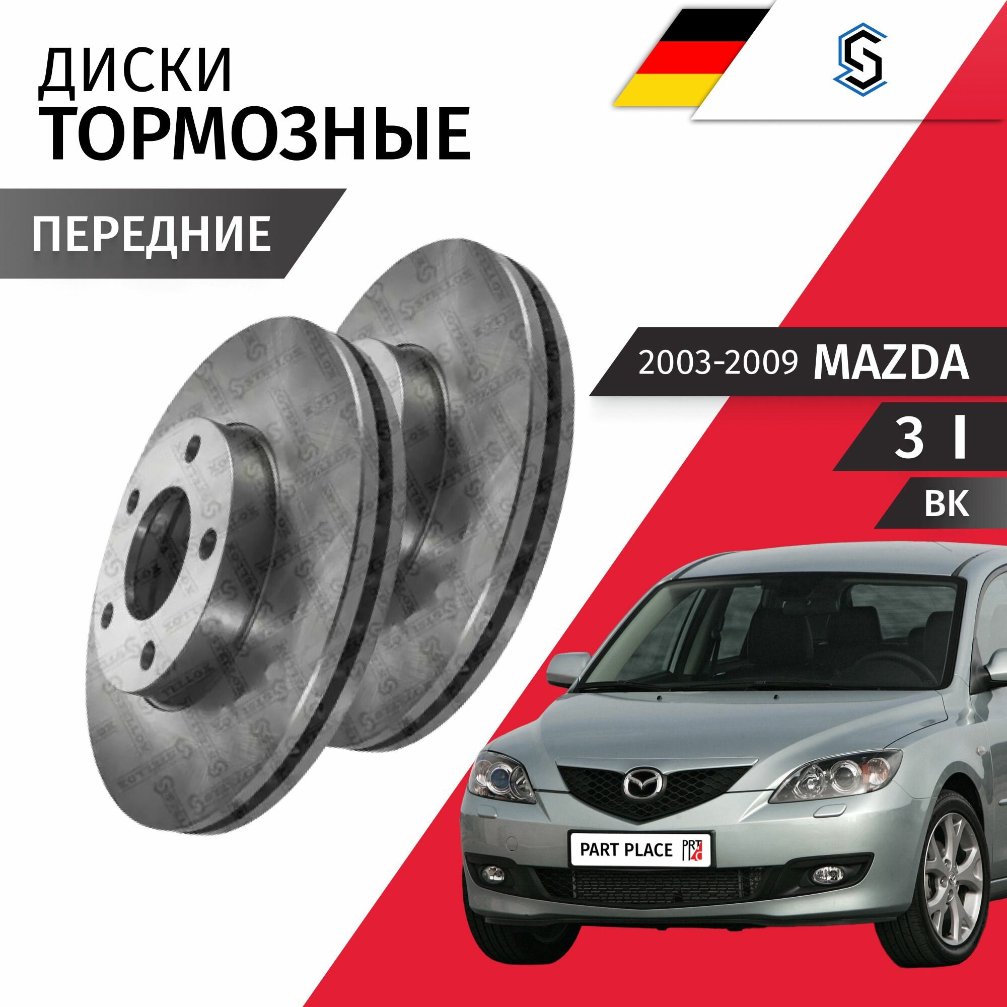Диски тормозные передние Mazda 3 (1) BK / Мазда 3 / 2003 2004 2005 2006 2007 2008 2009 / Комплект 2шт Stellox
