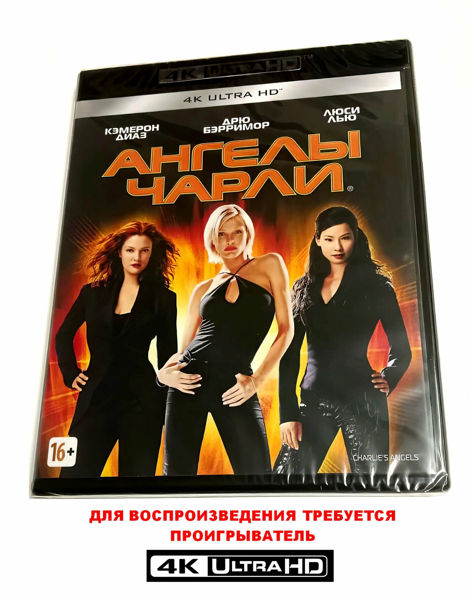 Фильм. Ангелы Чарли (2000, 4K UHD Blu-ray диск) комедийный боевик, триллер, приключения c Кэмерон Диас, Дрю Бэрримор и Люси Лью / 16+, российское издание