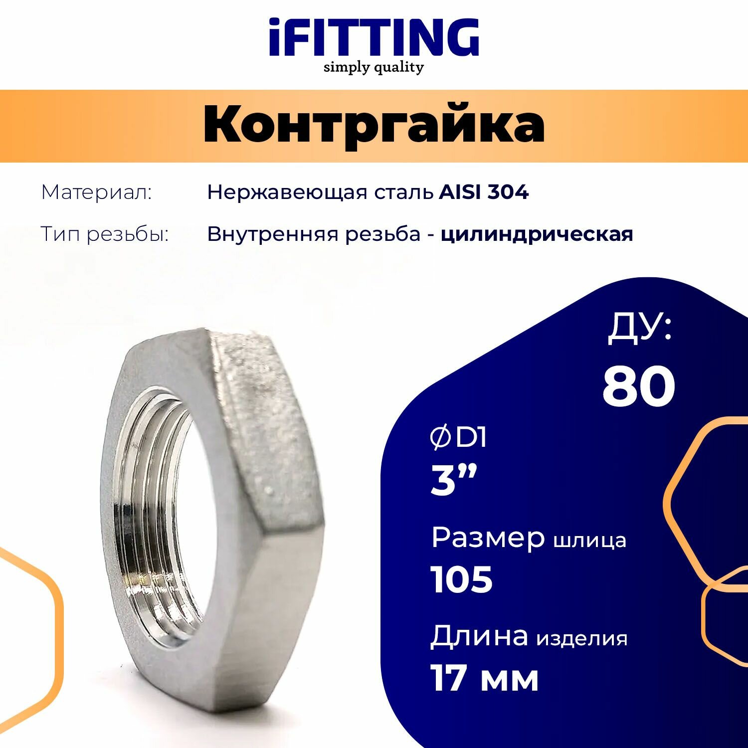Контргайка iFitting, нержавеющая сталь AISI 304, без покрытия, 3", 80мм