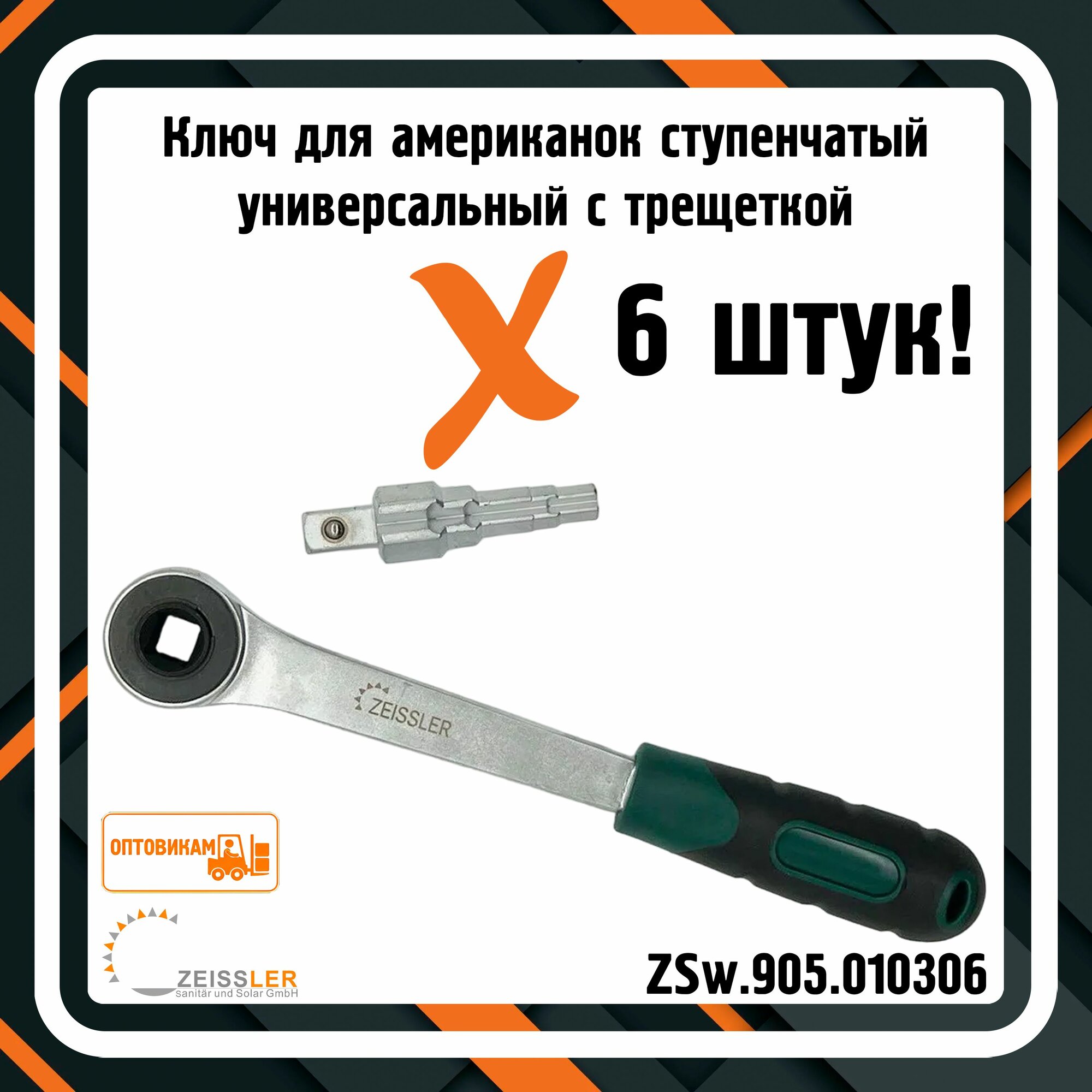 Ключ для американок ZEISSLER ZSw.905.010306 ступенчатый универсальный с трещеткой (6 штук)