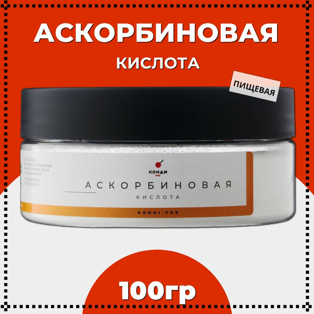 Аскорбиновая кислота, антиокислитель, консервант, Витамин C, 100 грамм, КондиПРО, в порошке, 1 шт
