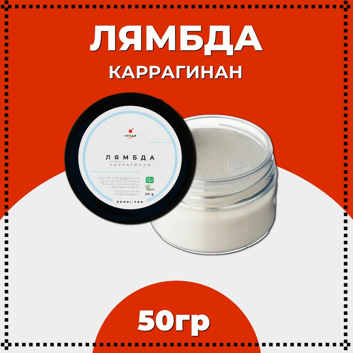 Лямбда каррагинан, загуститель, Е407, 50 грамм, КондиПРО, в порошке, 1 шт