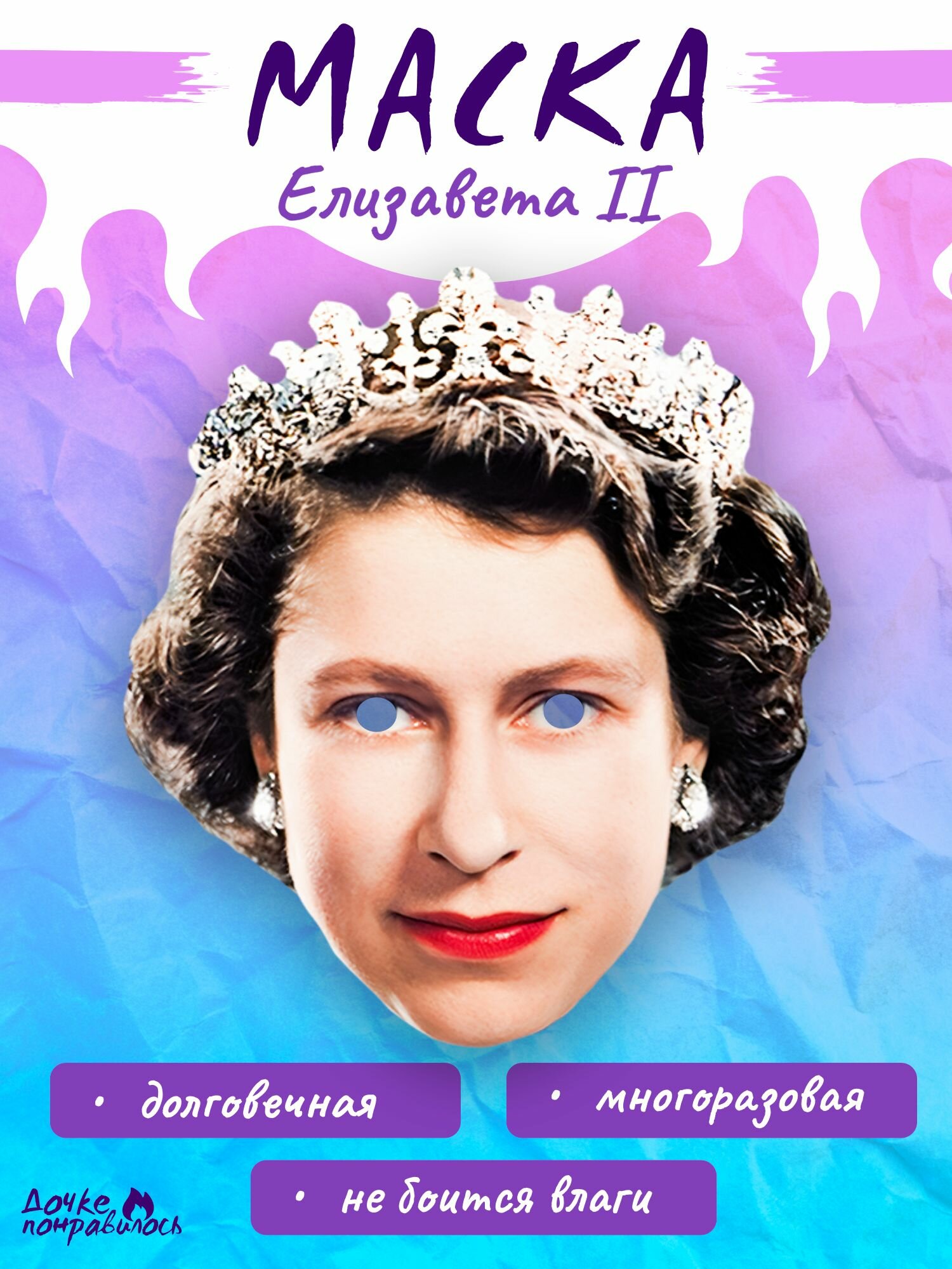 Карнавальная маска Елизавета 2