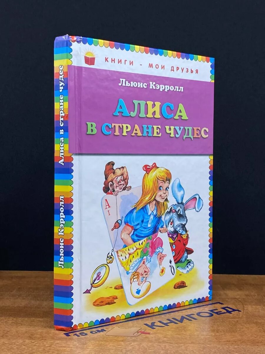 Книга. Алиса в Стране чудес 2011 (2040928110786)