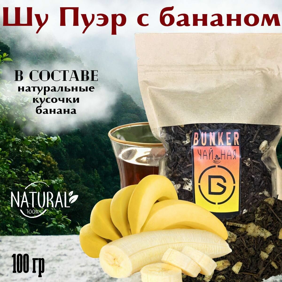 Чай чёрный листовой, Шу Пуэр с Бананом, 100 грамм