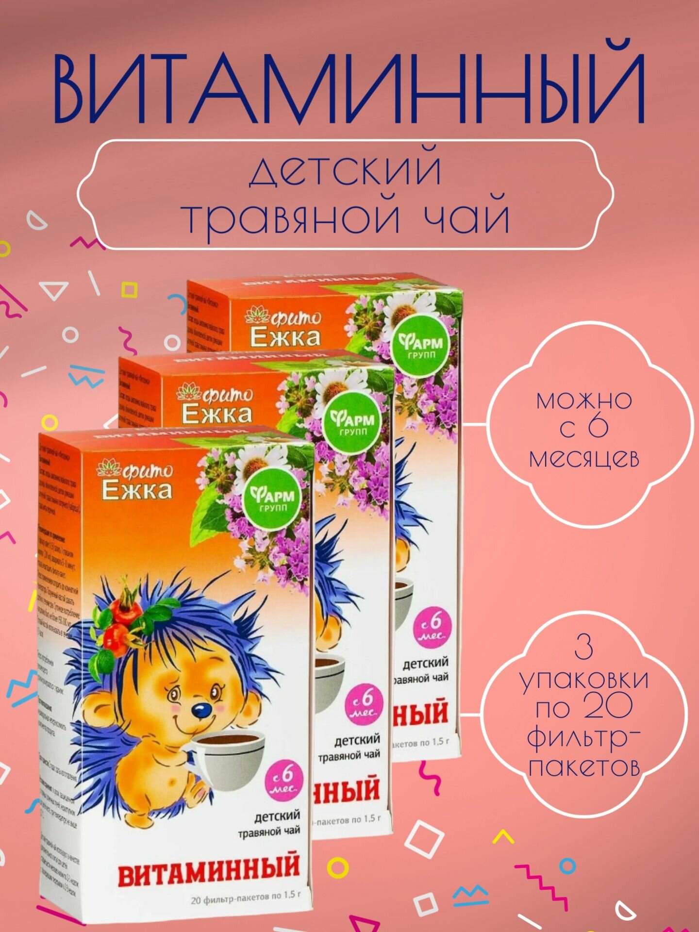 Детский чай Фитоежка "Витаминный", Фарм групп, 3 упаковки по 20 фильтр-пакетов