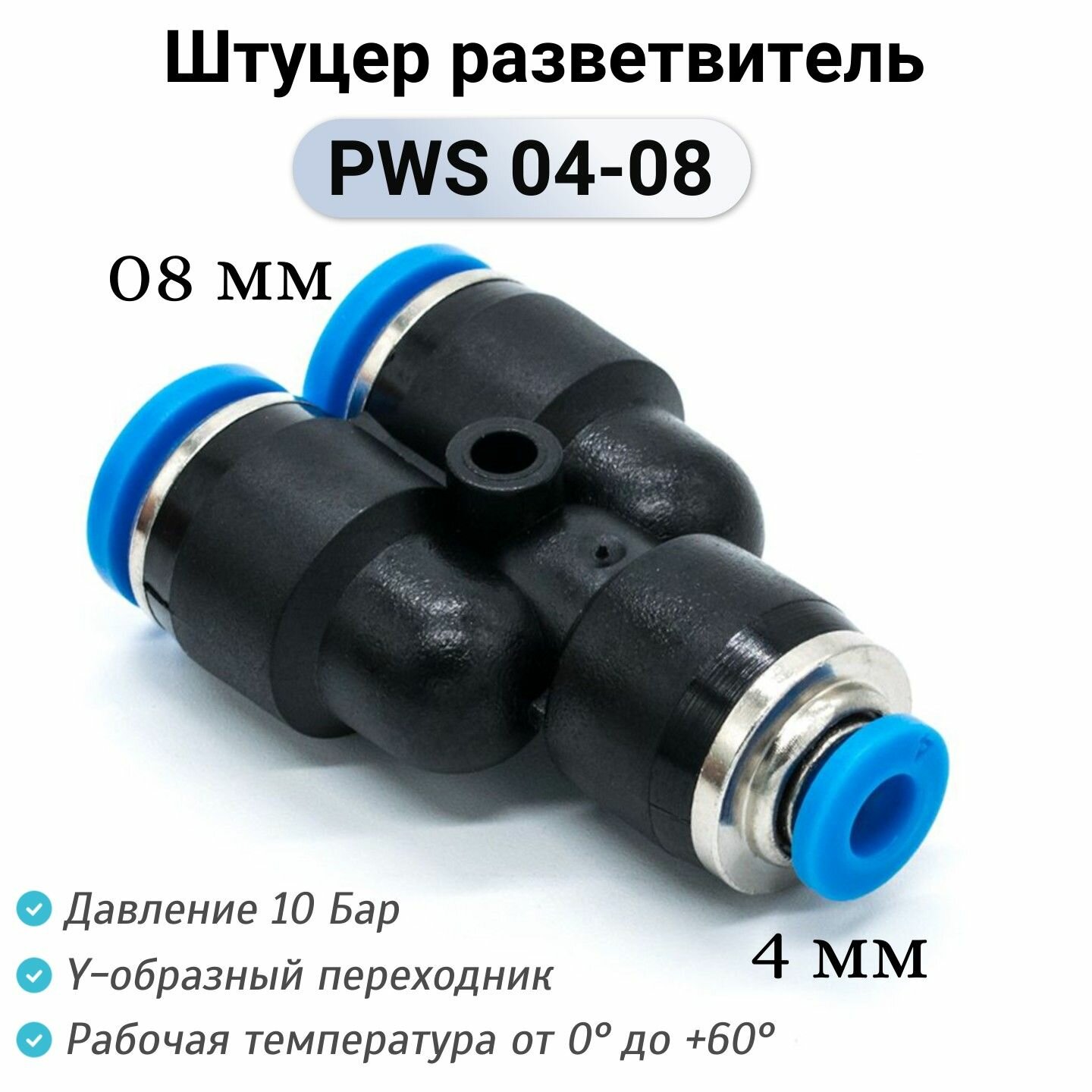 Фитинг Y-образный PWS 04-08 Тройник пневматический цанговый быстросъемный пластиковый