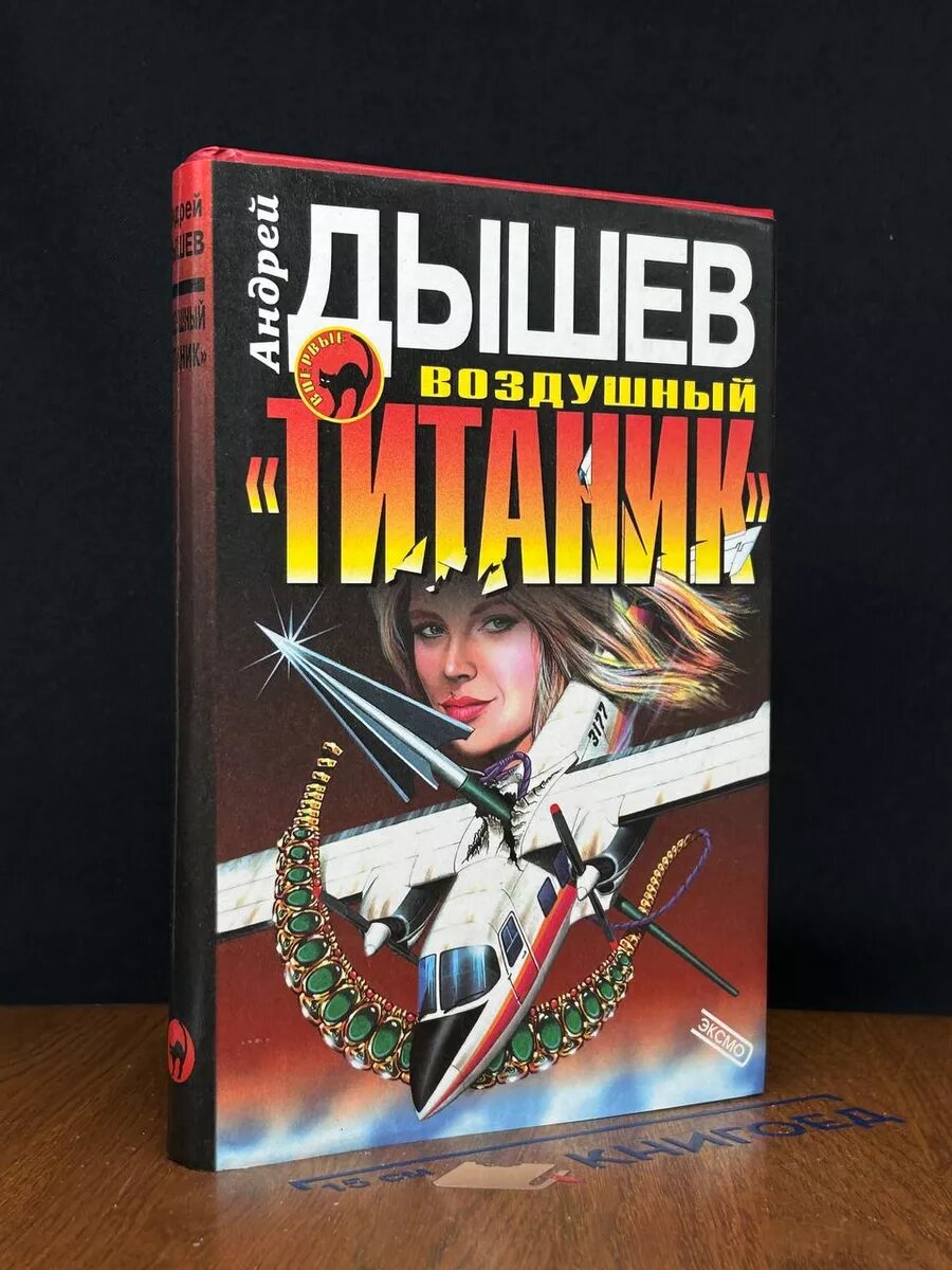 Книга. Воздушный Титаник 2001 (2040770949893)