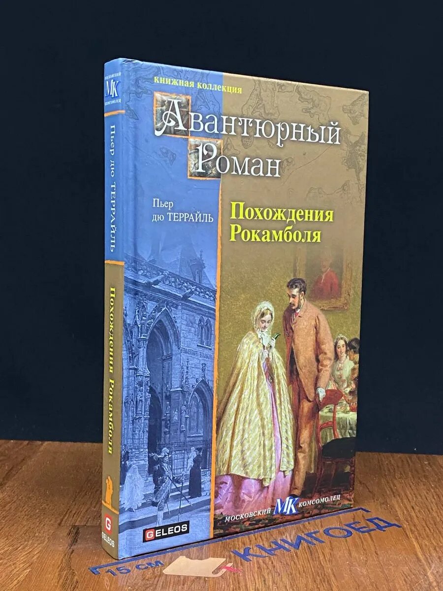 Книга. Похождения Рокамболя 2012 (2041056745826)