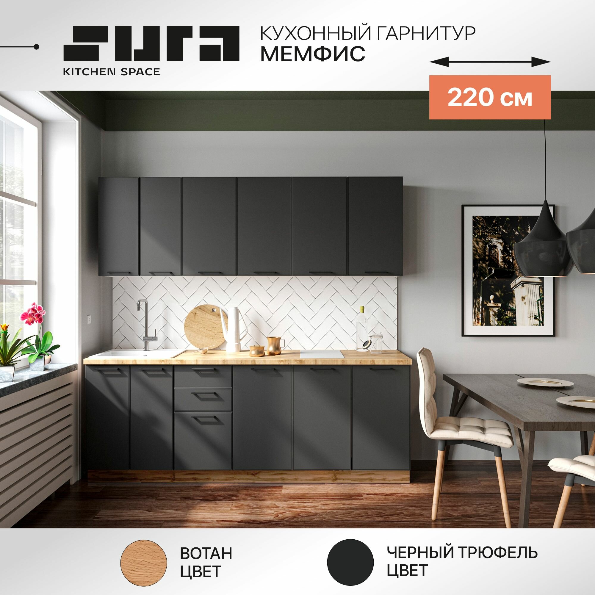 Кухонный гарнитур, 220х60х216, Мемфис, черный, Сурская мебель