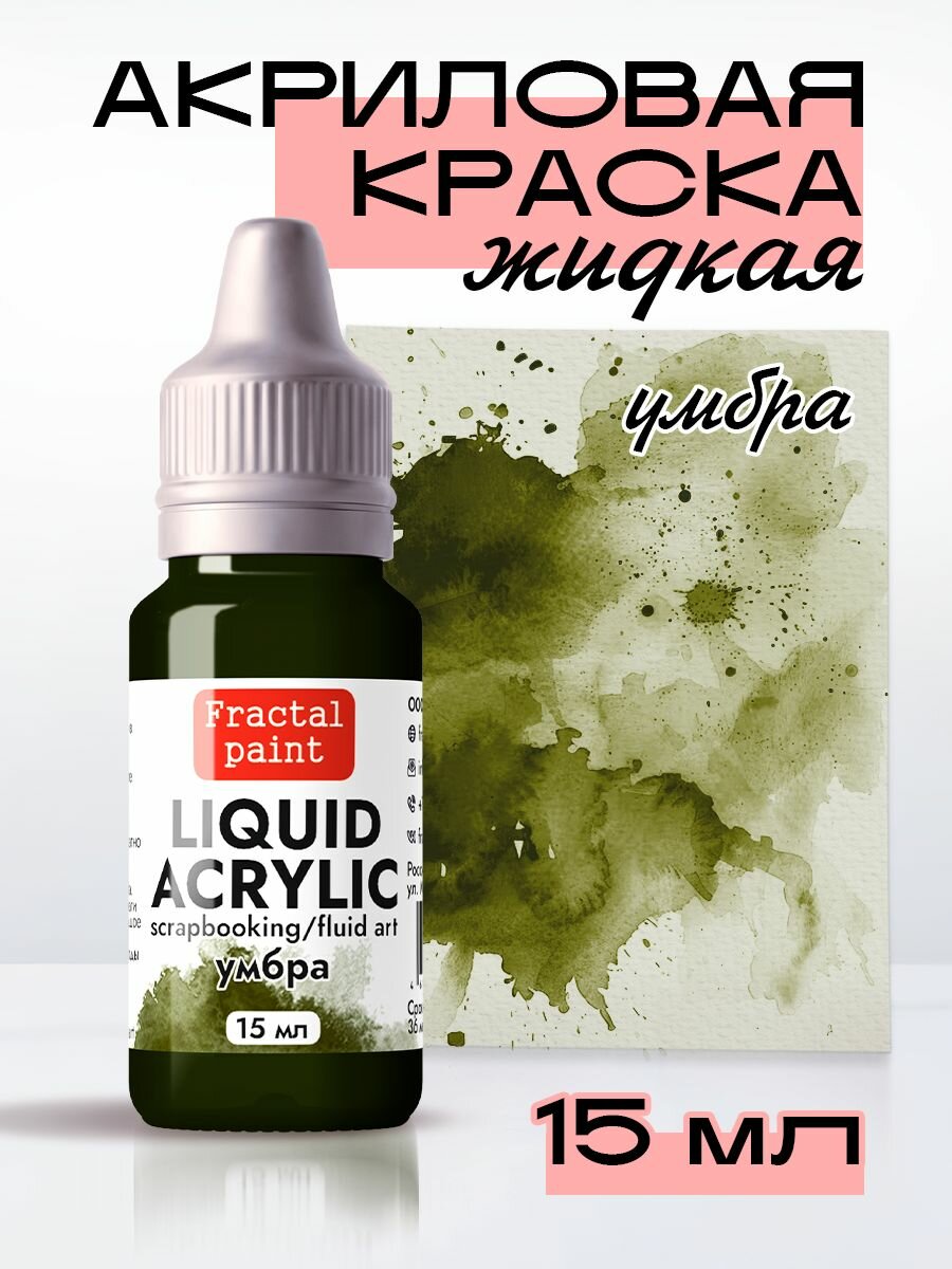 Жидкая акриловая краска LIQUID ACRYLIC "Умбра" (15 мл) для творчества