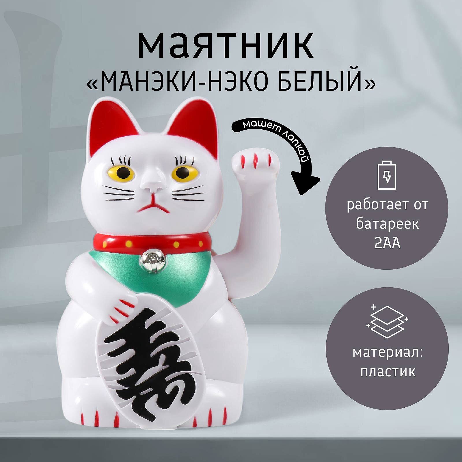 Маятник настольный антистресс «Манэки-нэко белый», пластик, от батареек 2×АА, 21×14×11.3 см