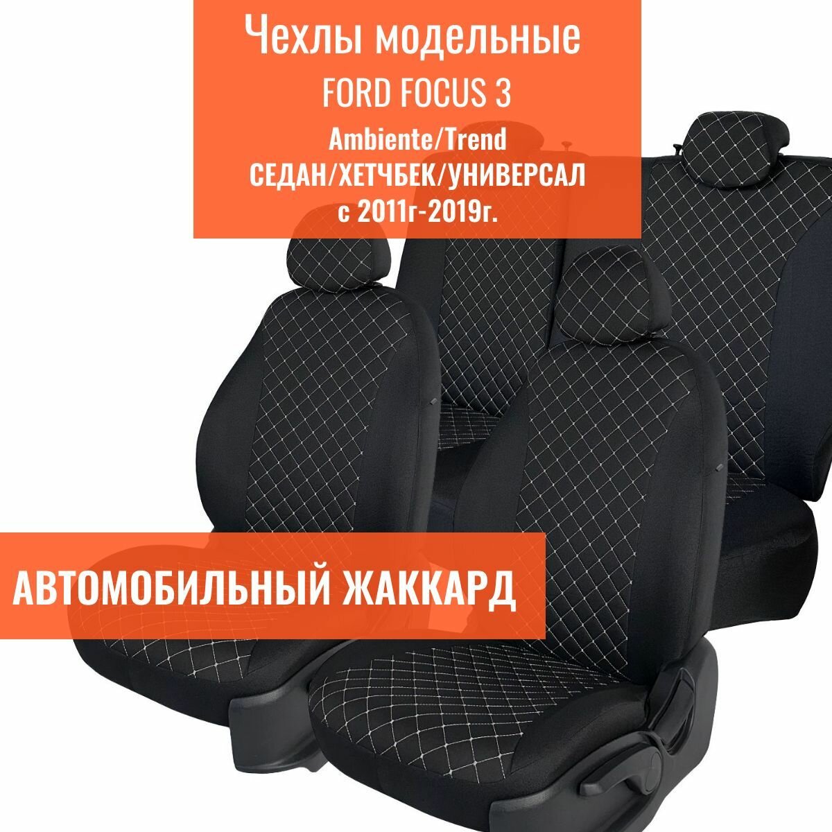 Модельные авточехлы Ford Focus 3 Ambiente/Trend / Форд Фокус 3, седан/хетчбек/универсал с 2011-2019г.