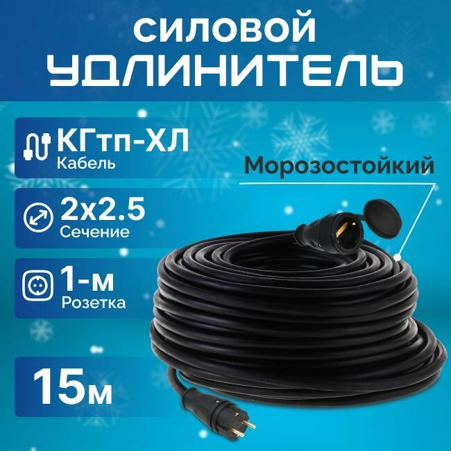 Удлинитель силовой, кабель КГтп-ХЛ 2х2.5 ГОСТ для уличных и внутренних работ морозостойкий 15 м