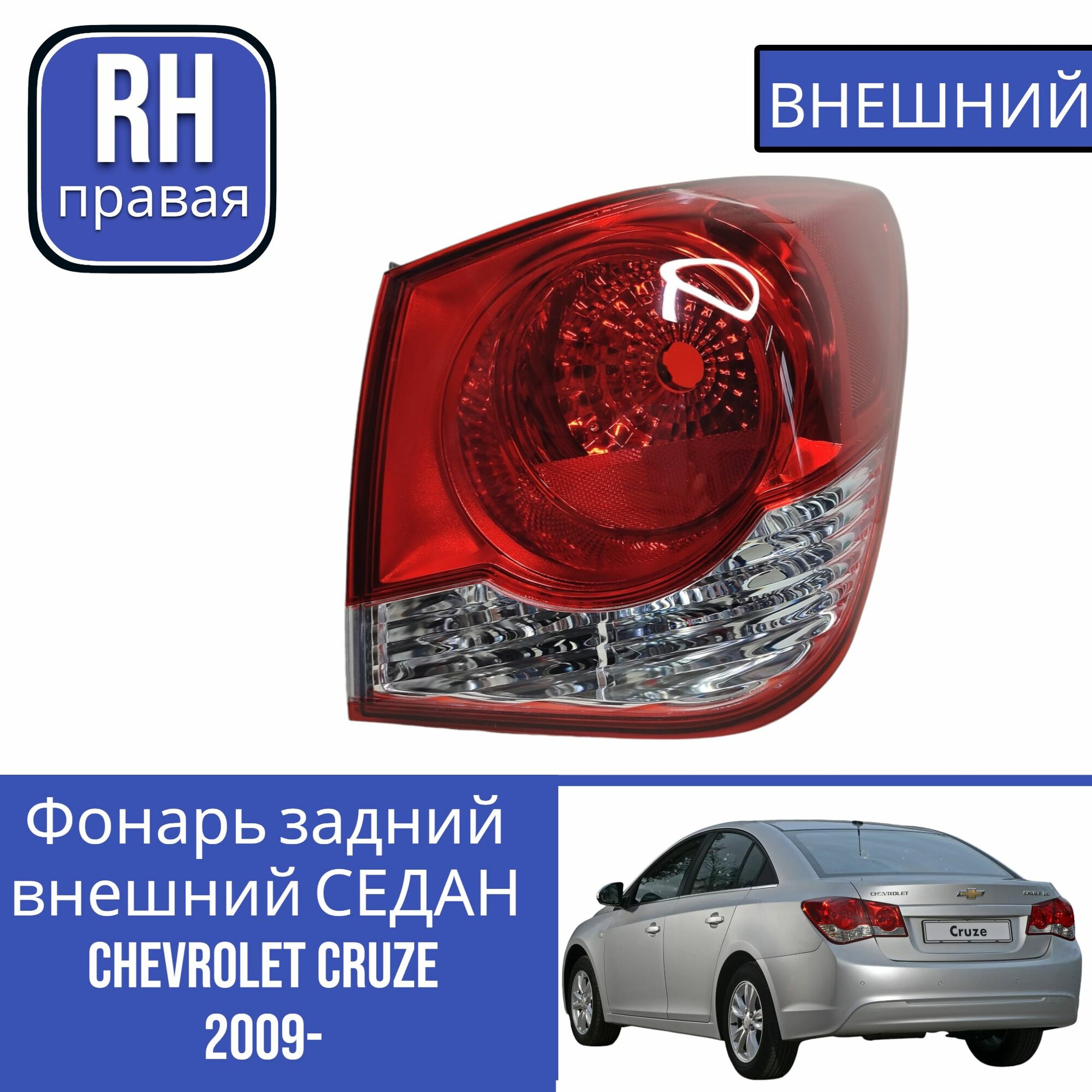 Фонарь задний внешний седан Шевроле Круз Chevrolet Cruze 2009- Правый
