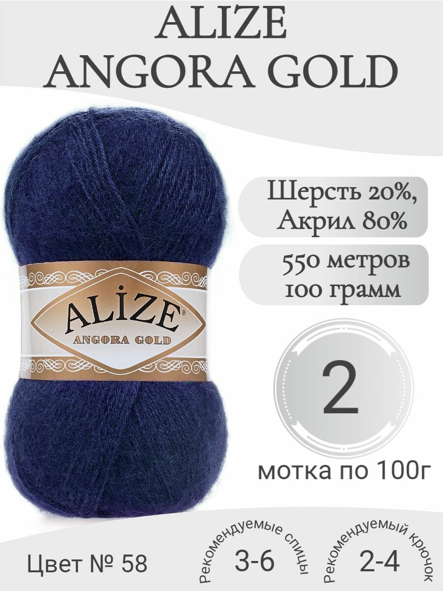Пряжа Alize Angora Gold 58 синий (2 мотка)