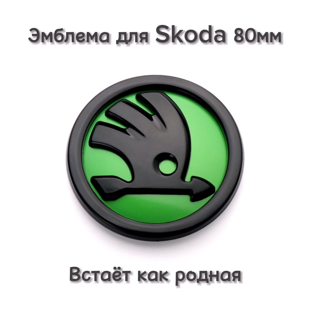 Эмблема значок шильдик логотип Шкода Skoda в крышку багажника 80мм зеленый