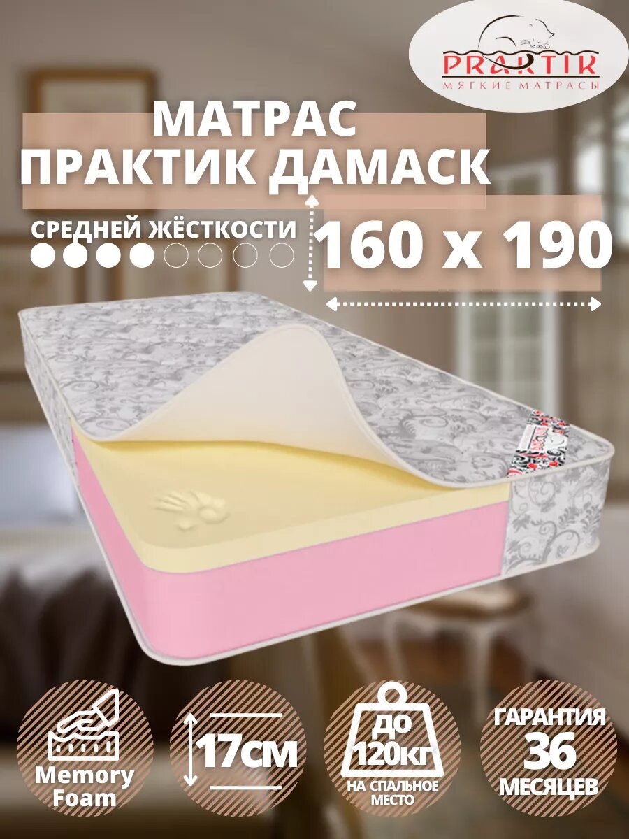 Матрас PRAKTIK Дамаск, беспружинный, анатомическая пена Memory Foam, гипоаллергенный, 160x190х17 см