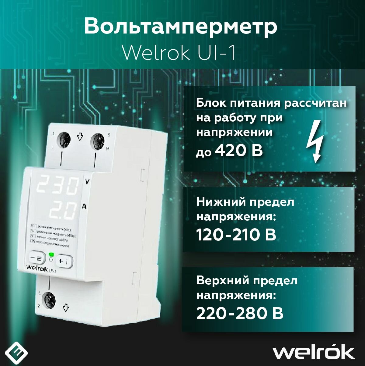 Реле напряжения Welrok UI-1