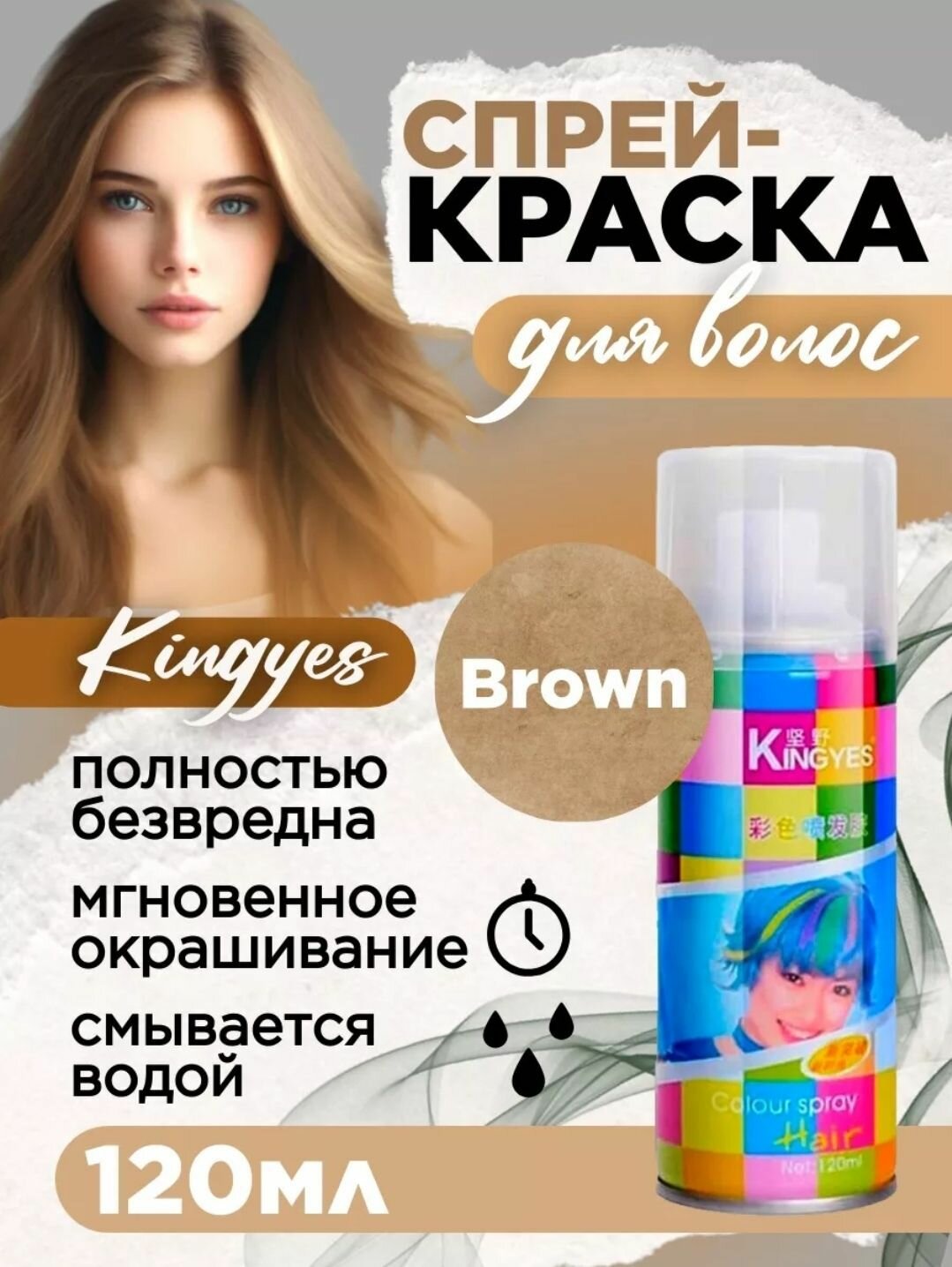 Kingyes Краска спрей для волос смываемая Коричневая 120 гр.