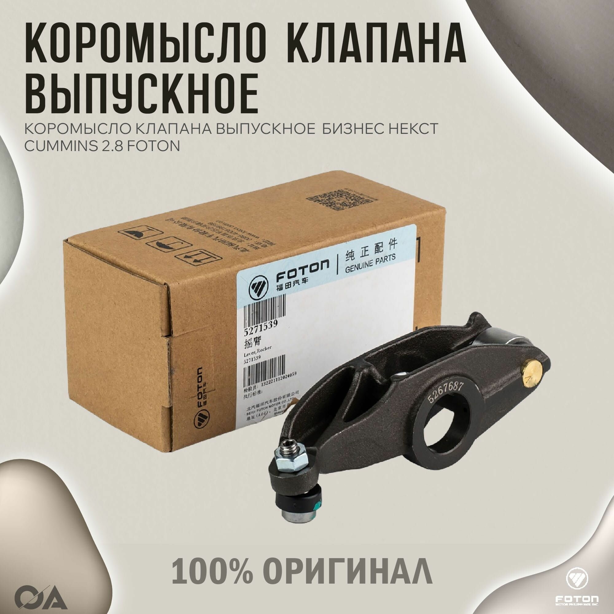 Коромысло клапана выпускное для а/м Газель Бизнес Некст Cummins 2.8 FOTON