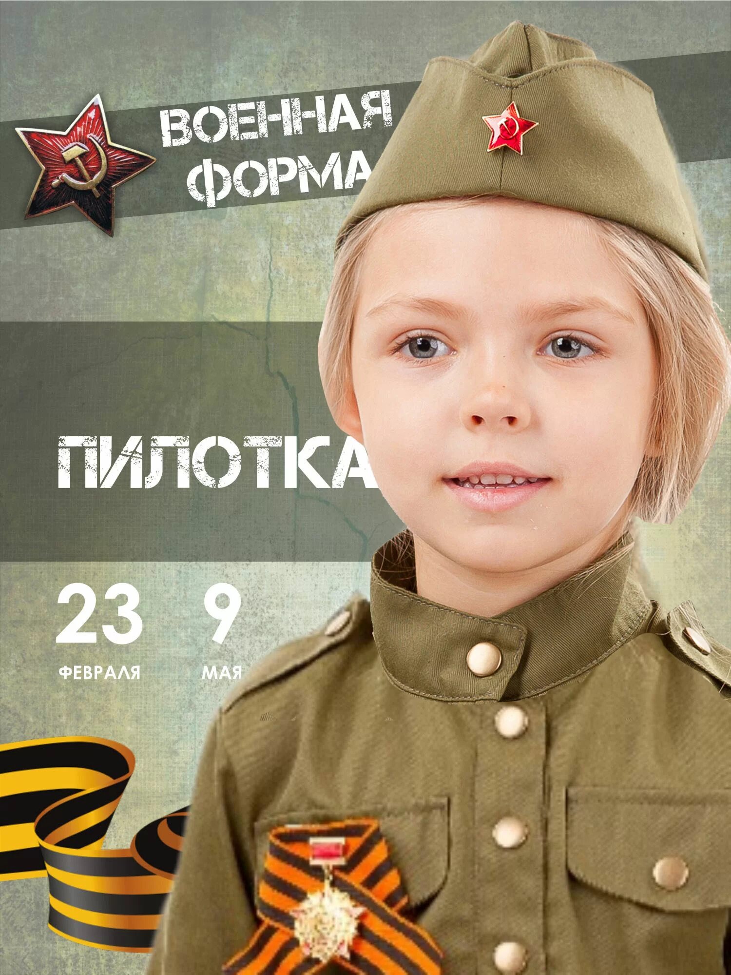 Военная пилотка форма для девочки карнавальный костюм солдата 9 мая ...