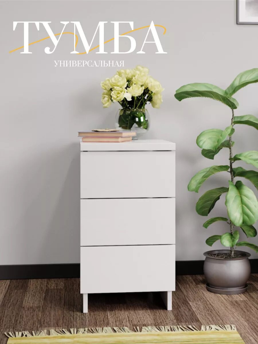 Тумбочка узкая для вещей с 3 ящиками