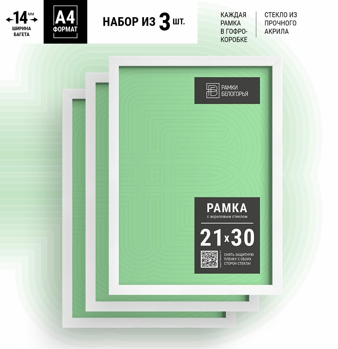 Рамки 21х30 (А4) белые 1403 + коробка В подарок (гарантия целости!), в детскую набор настенная пластиковая для сертификатов, дипломов, грамот, Рамки Белогорья, 3 шт.