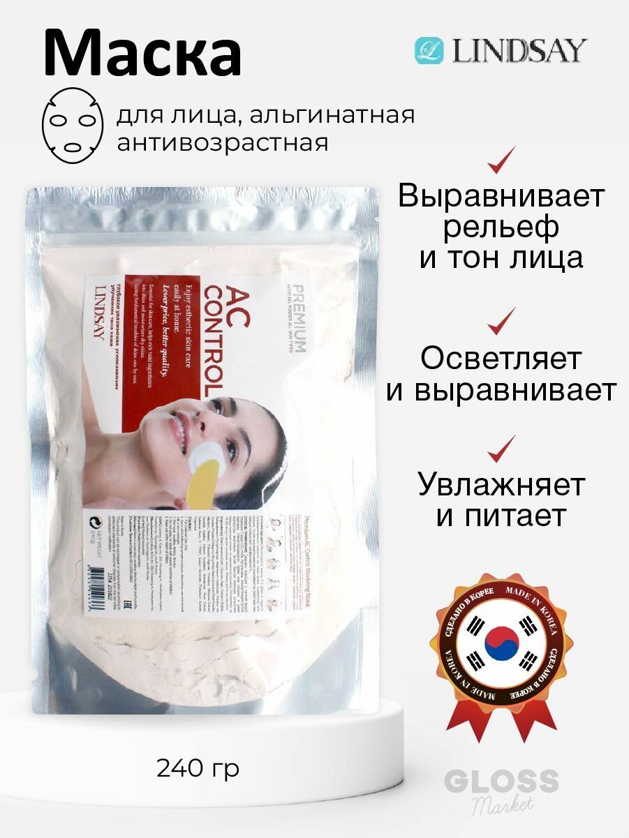 Lindsay / Альгинатная маска для лица антивозрастная для проблемной кожи АС Premium AC Control Modeling Mask Pack 240 гр / Корейская косметика